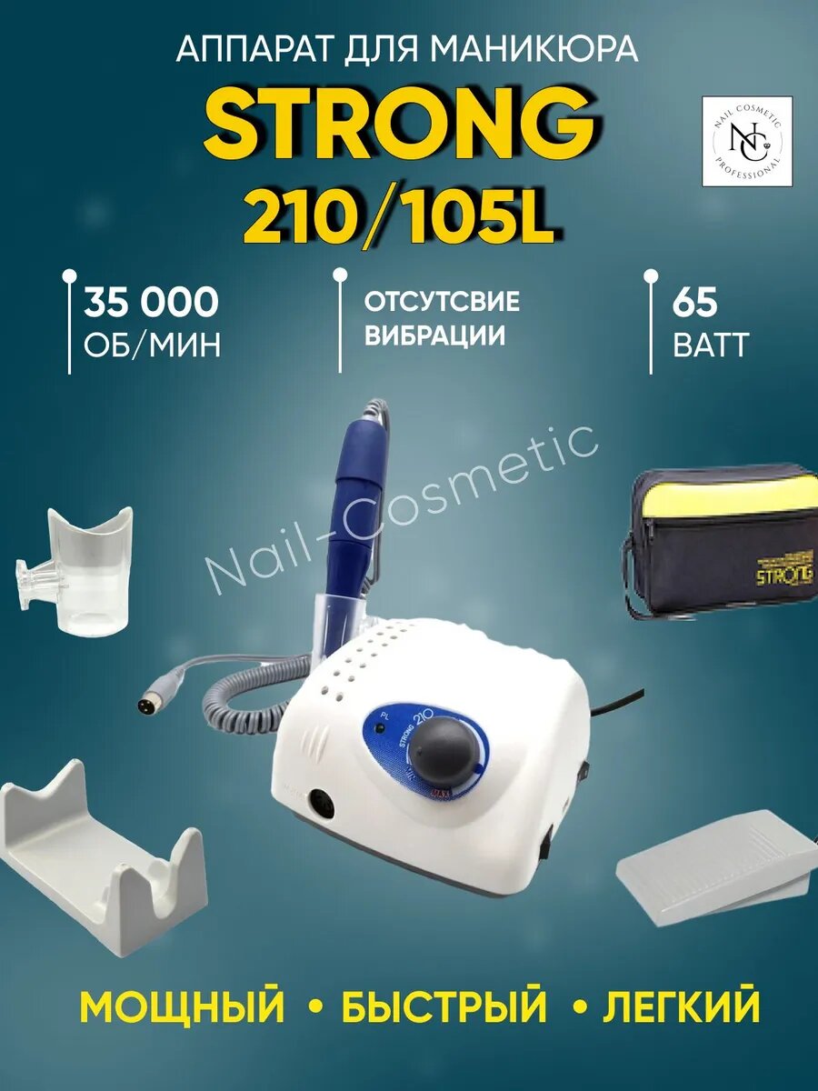Аппарат для маникюра и педикюра Strong 210/105L 35000 об/мин