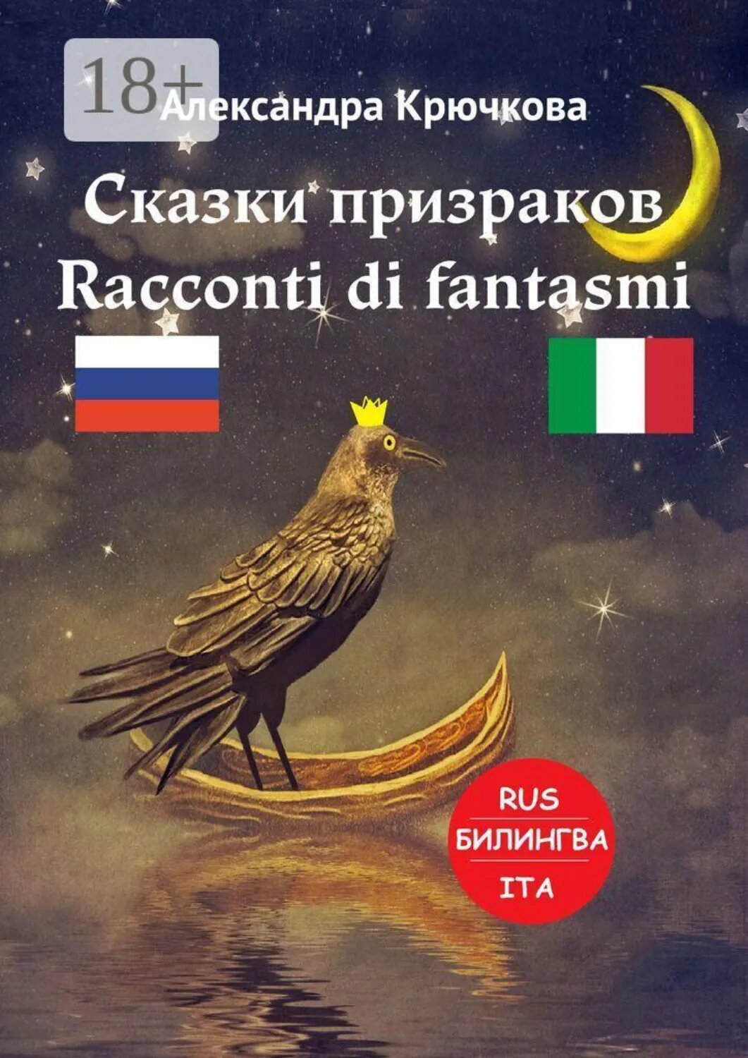 Сказки призраков. Racconti di fantasmi. Билингва: Rus-Ita [Цифровая книга]