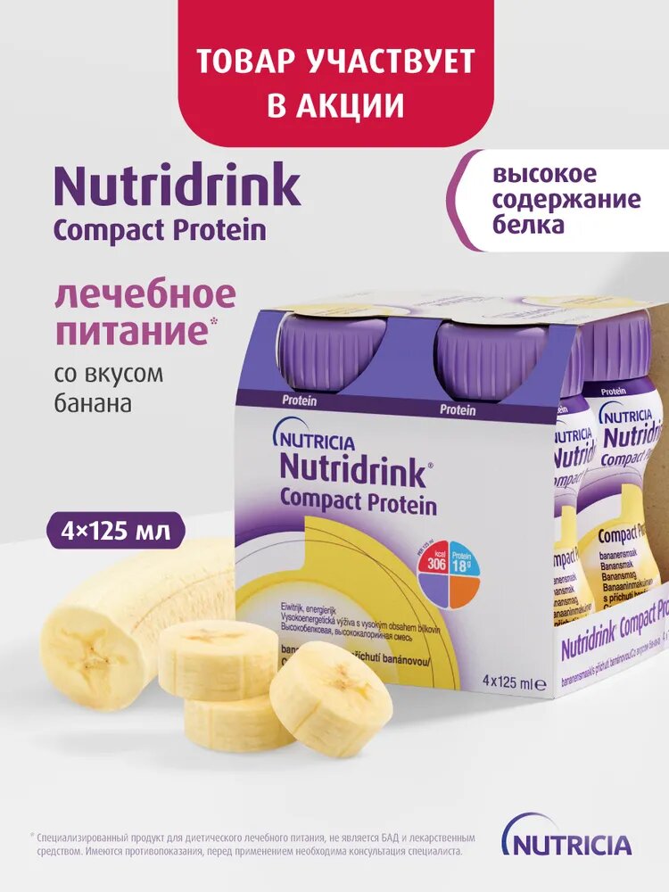 Специализированное лечебное питание Nutridrink Compact Protein со вкусом банана, 4x125 мл, 18+