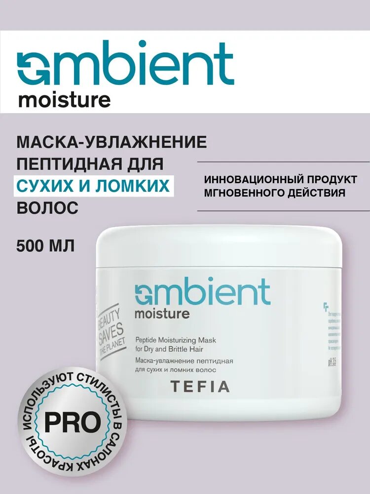 Tefia. Маска-увлажнение пептидная для сухих и ломких волос AMBIENT Moisture Peptide Moisturizing mask, 500 мл