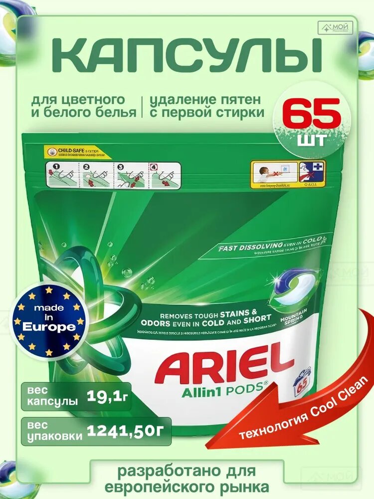 Капсулы для стирки белья универсальные Ariel Pods All in one с жидким гелем Mountain Spring Ариэль Горный родник при низких температурах и коротких циклах стирки, 65 шт
