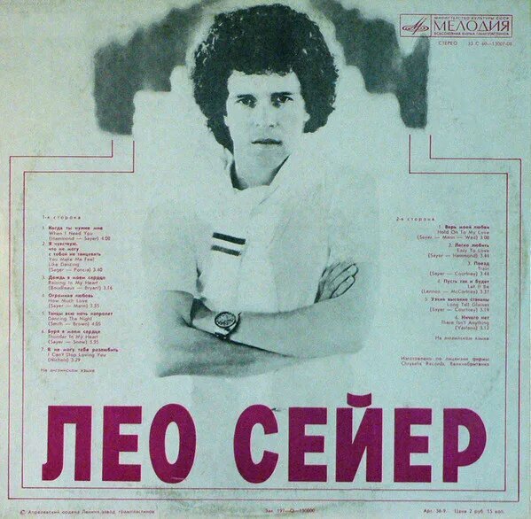 Поет Лео Сейер — фото 1