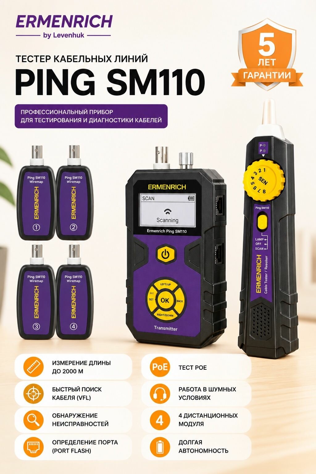 Тестер кабельных линий Ermenrich Ping SM110 фиолетовый
