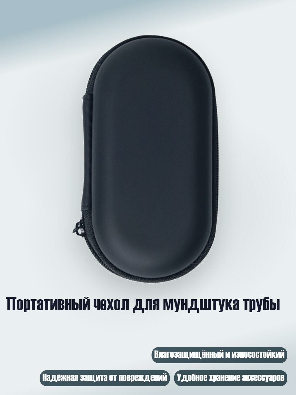 Портативный чехол для мундштука трубы