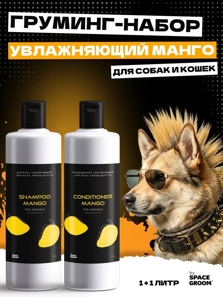 Выгодный набор шампунь для собак и кондиционер увлажняющий Манго Space Groom идеально питает и восстанавливает структуру волоса, 1+1 литр