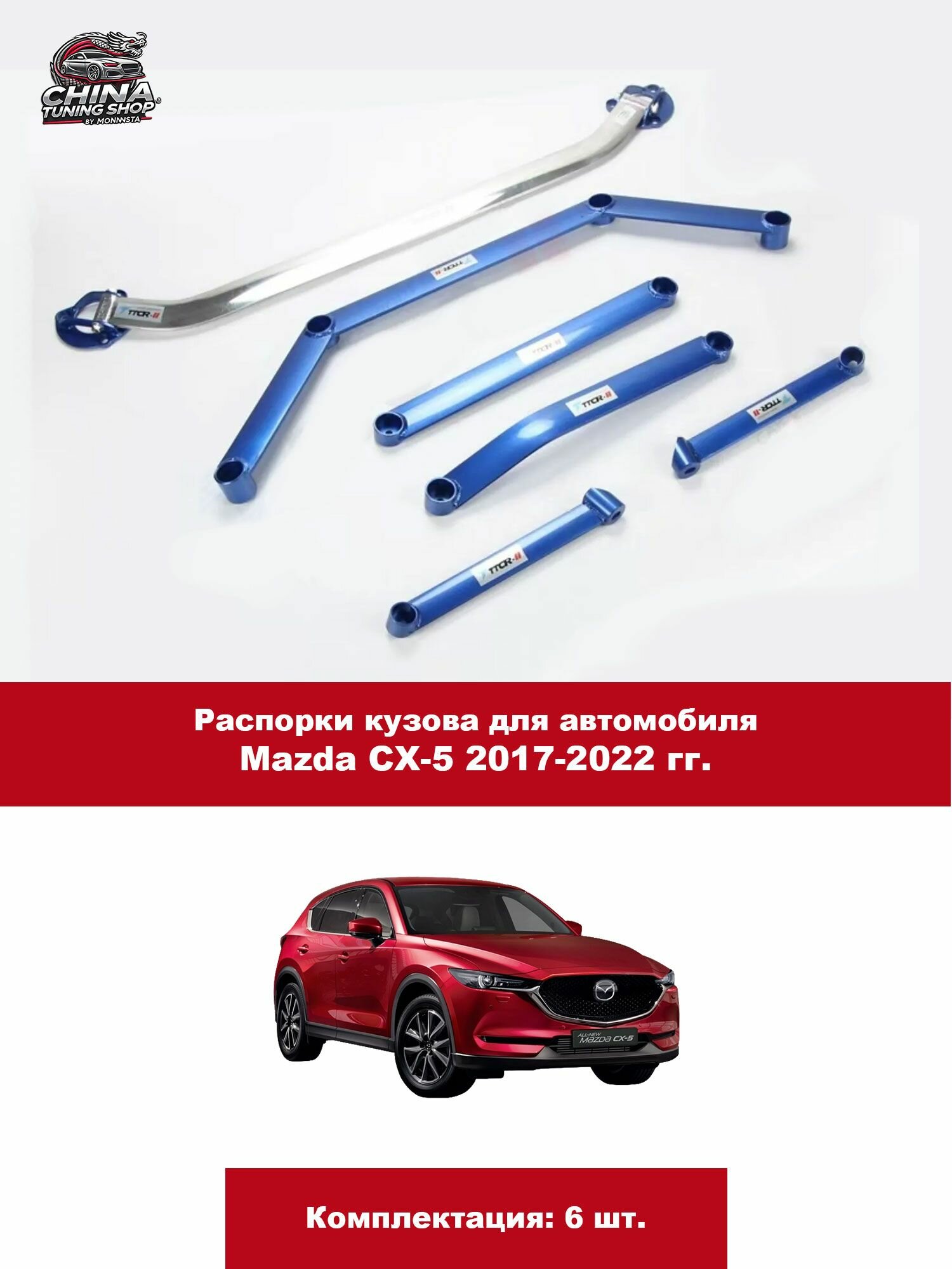 Распорки кузова для Mazda CX-5
