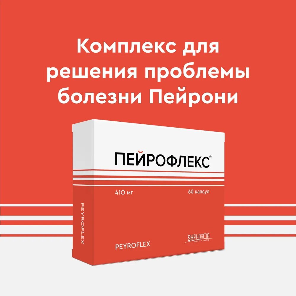 Пейрофлекс 410 мг, 60 капсул