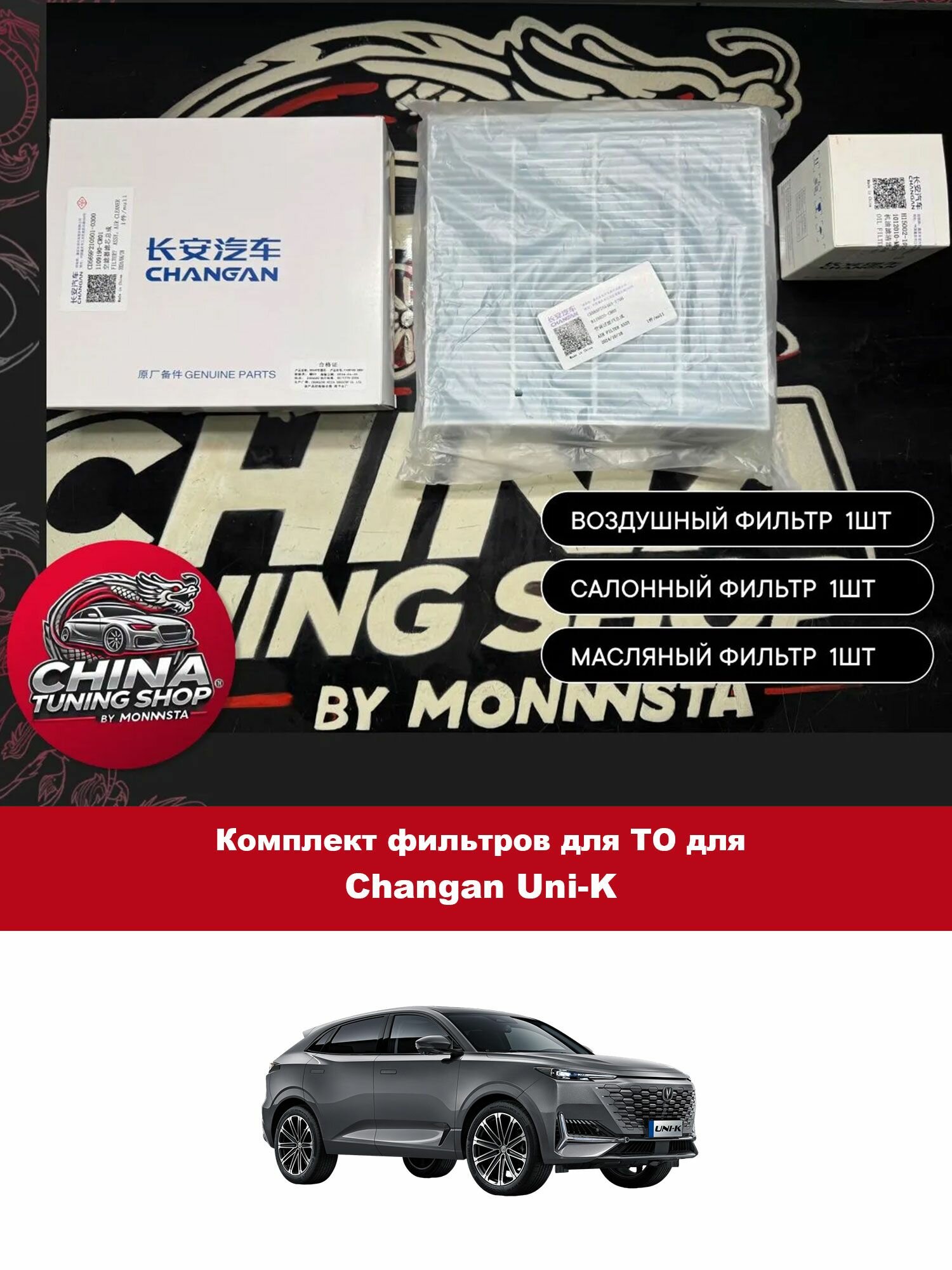 Комплект фильтров для ТО для Changan UNI-K