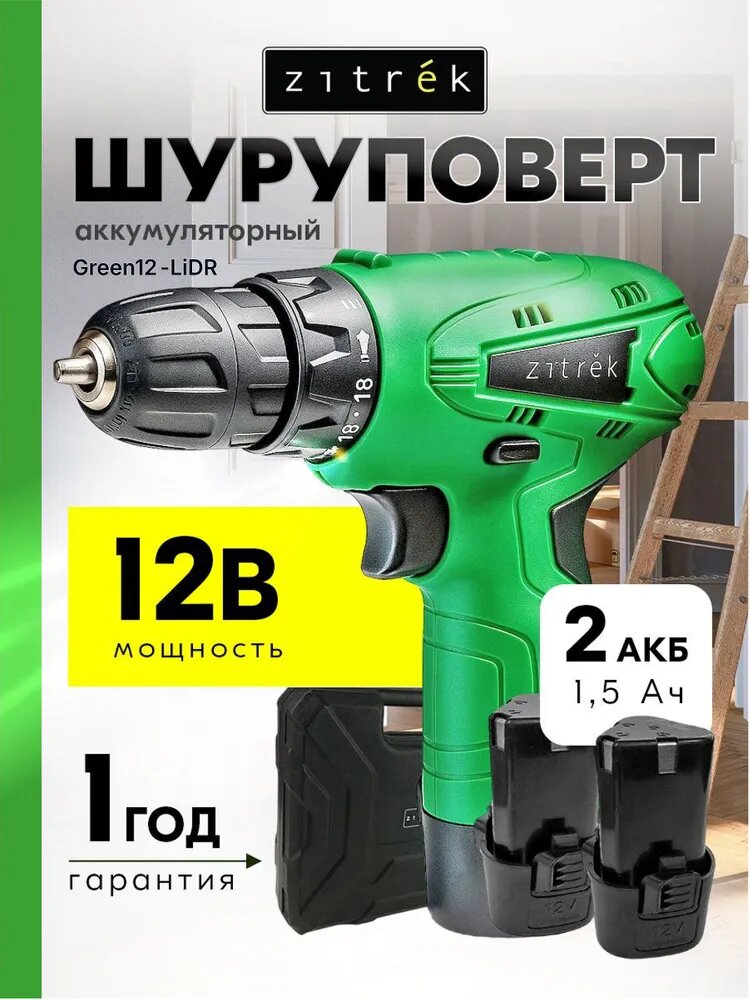 Дрель шуруповерт аккумуляторный ZITREK, 12В, 32Нм, 2 АКБ1,5 Ач, Li-ion, бита, кейс Green12-LiDR