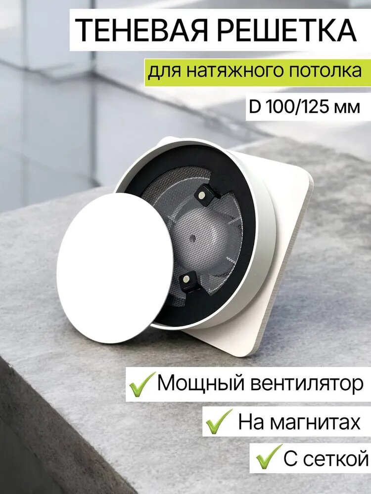 Решетка теневая магнитная вентиляционная с вентилятором 100/125 мм
