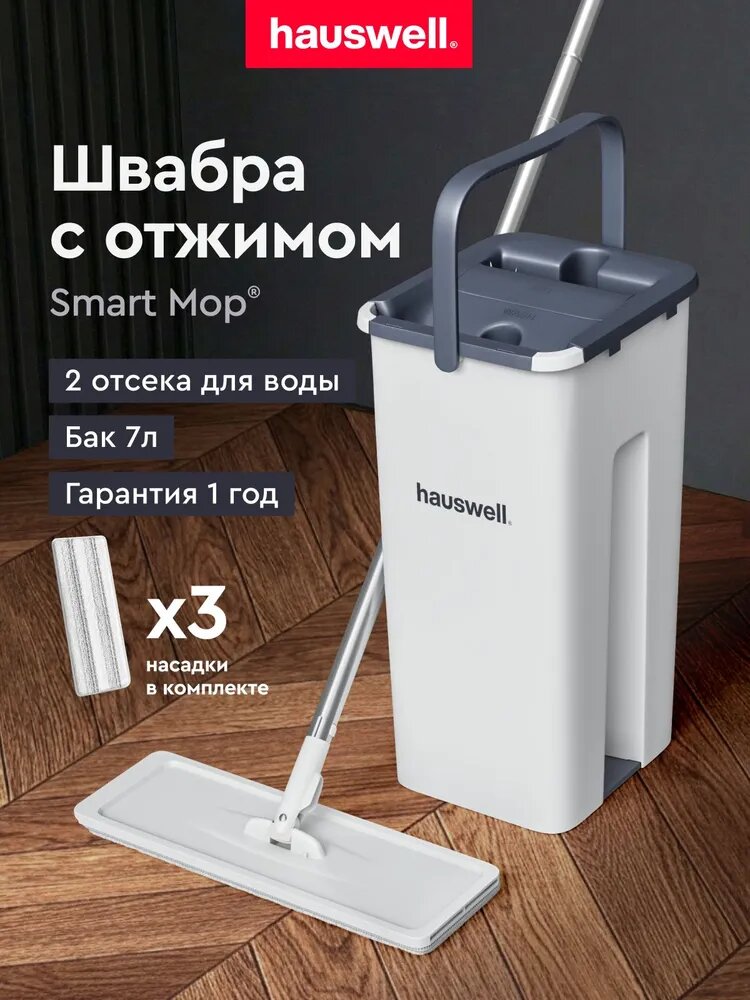 Швабра c отжимом и ведром для мытья полов Smart Mop (7л)