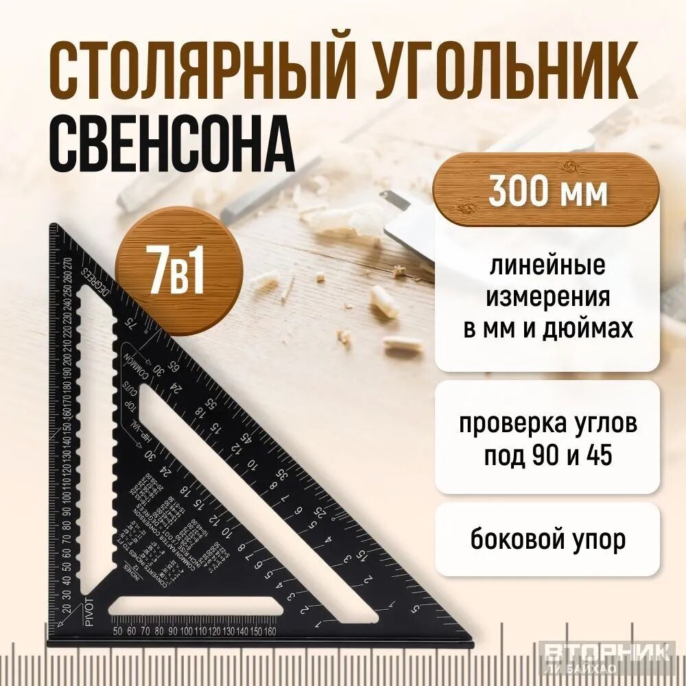 Линейка, угольник строительный 300мм, Алюминий