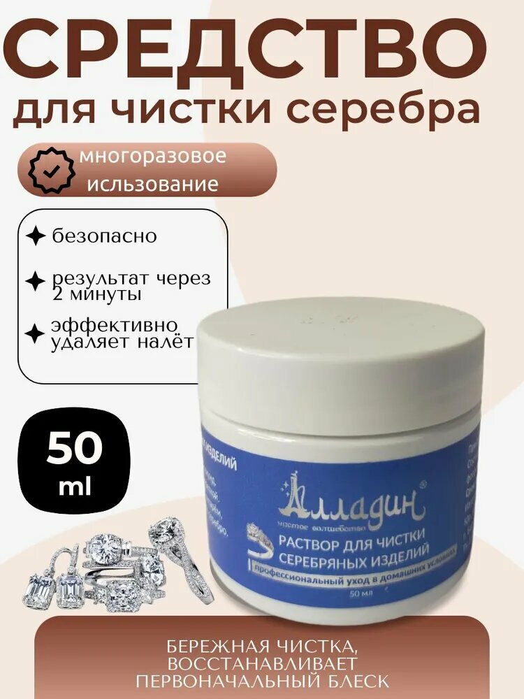 Средство для чистки ювелирных изделий из серебра Alladin, 50 мл
