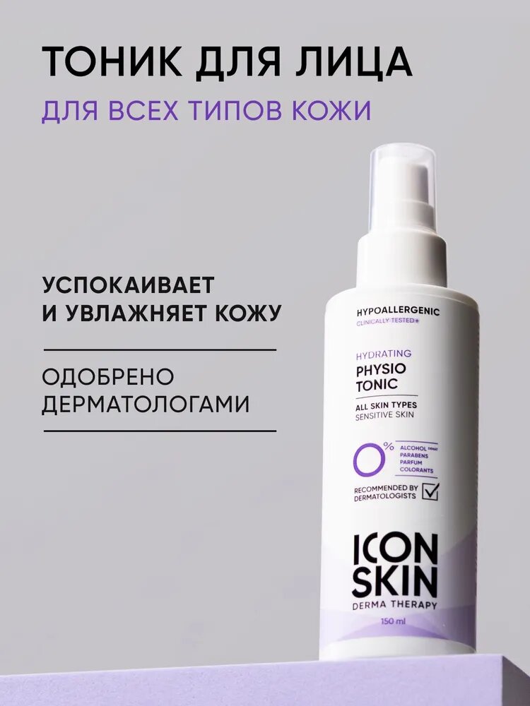 ICON SKIN Увлажняющий тоник для лица Physio Tonic для всех типов кожи, гипоаллергенно, 150 мл