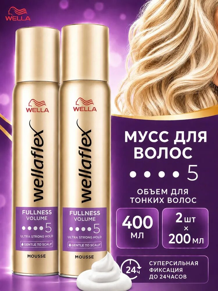 Мусс для волос "Wella Wellaflex", Fullness volume, объем для тонких волос 200 мл, 2 шт.