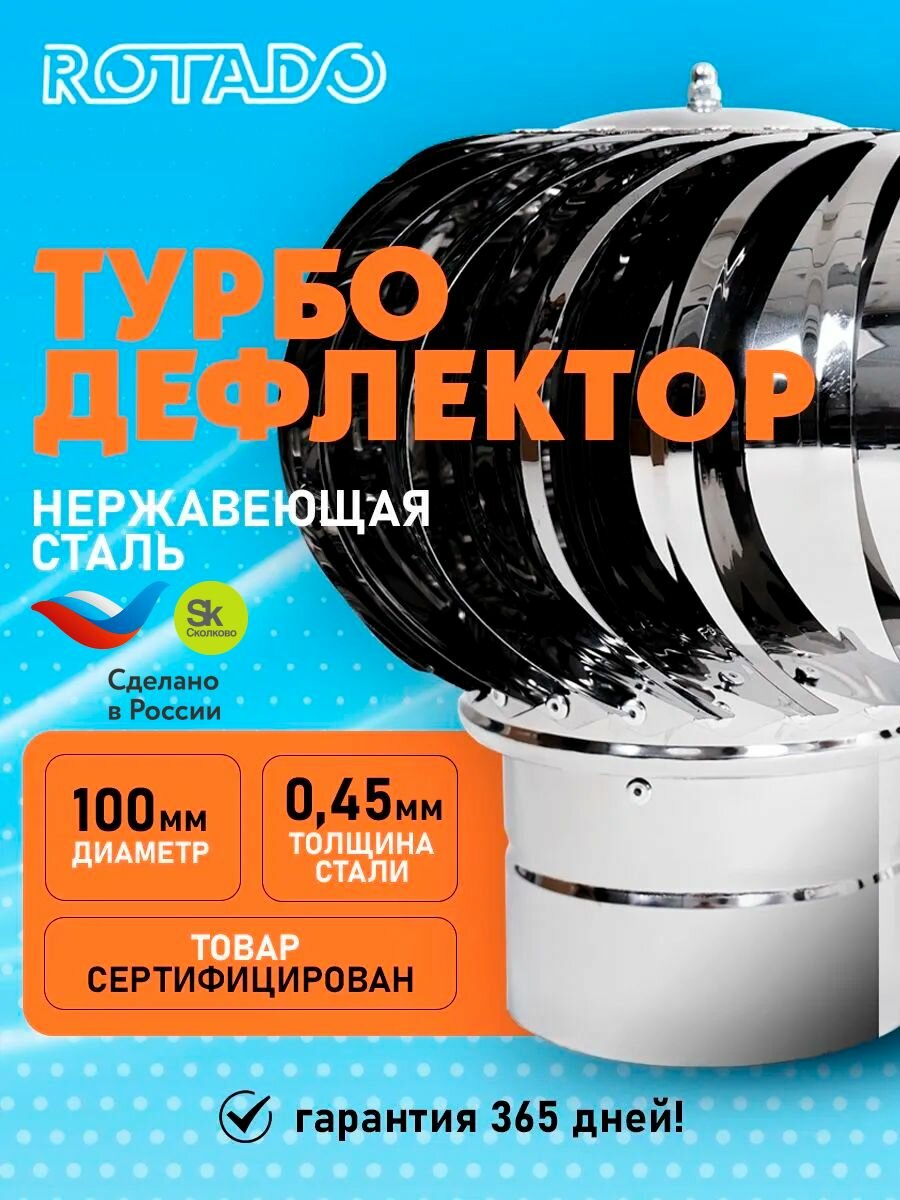 Турбодефлектор нержавеющая сталь, дефлектор для вентиляции, внутренний диаметр 100 мм