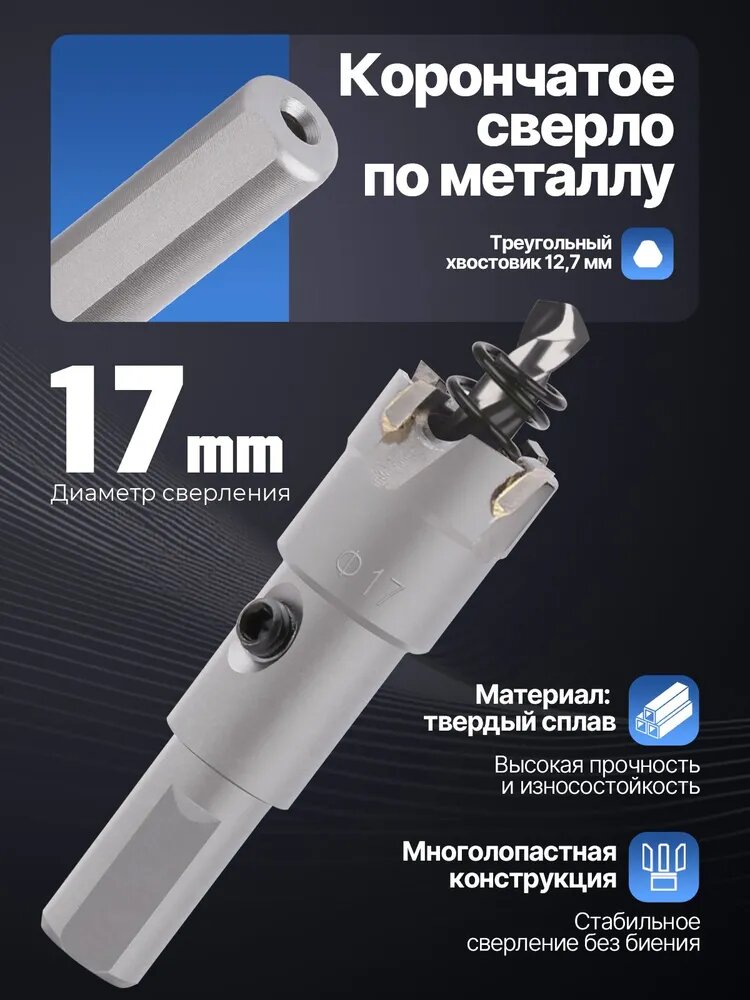 Коронка по металлу 17 мм для пластика TCT твердосплавная для дрели 1 шт