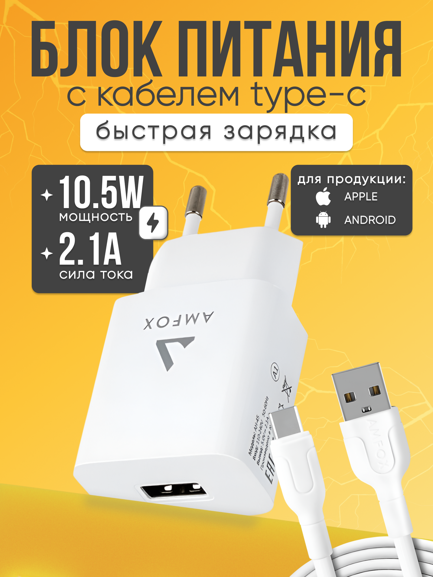 СЗУ AMFOX AH-45 блочок + кабель Type-C