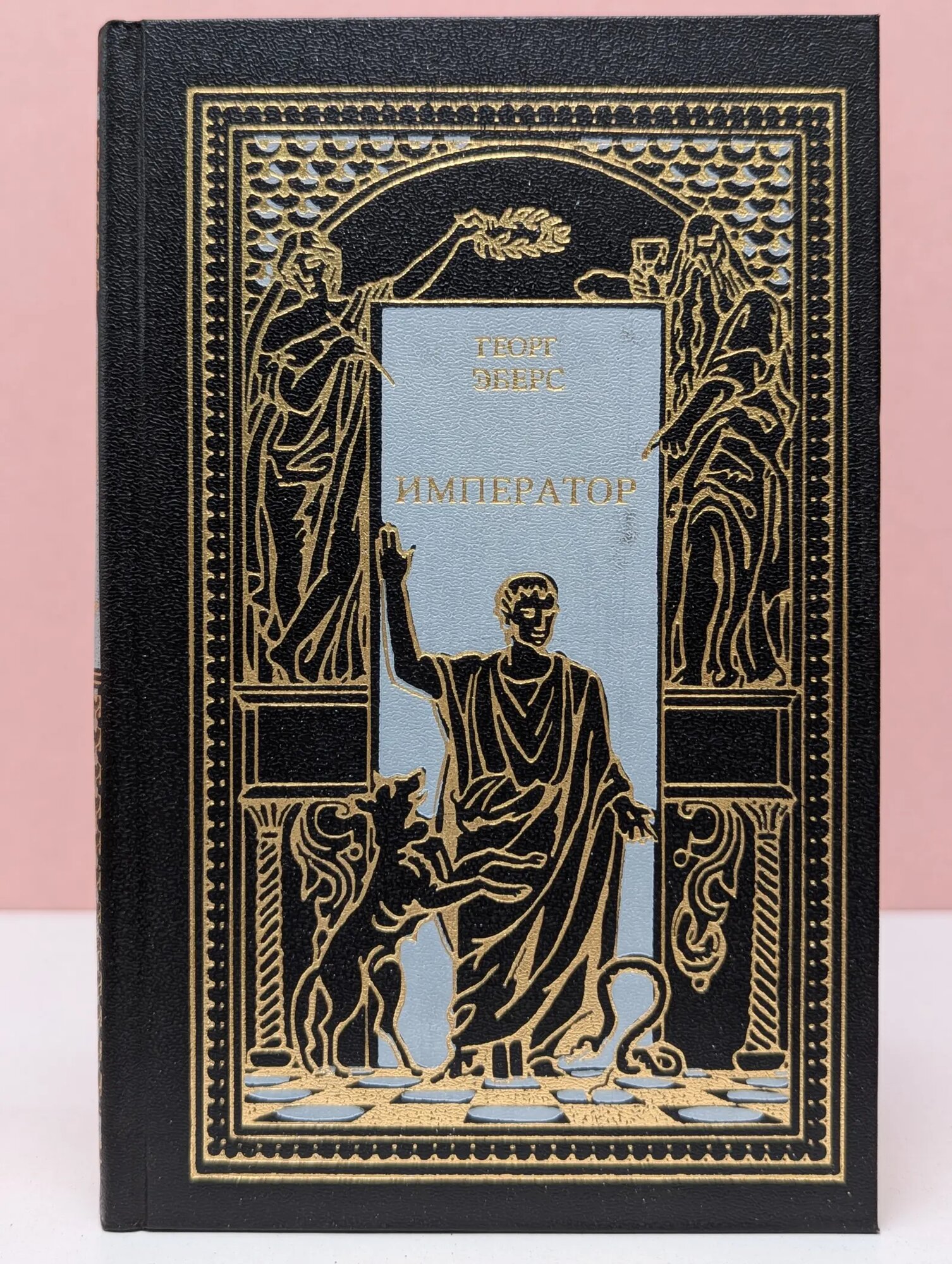 Всемирная история в романах. Падение великих империй. Император Эберс Георг 1993