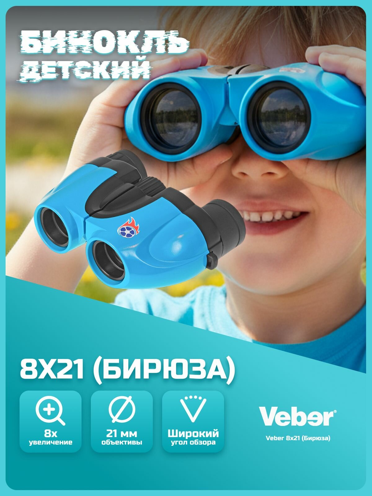 Бинокль Veber 8x21, компактный, PORRO, центральная фокусировка, голубой/черный