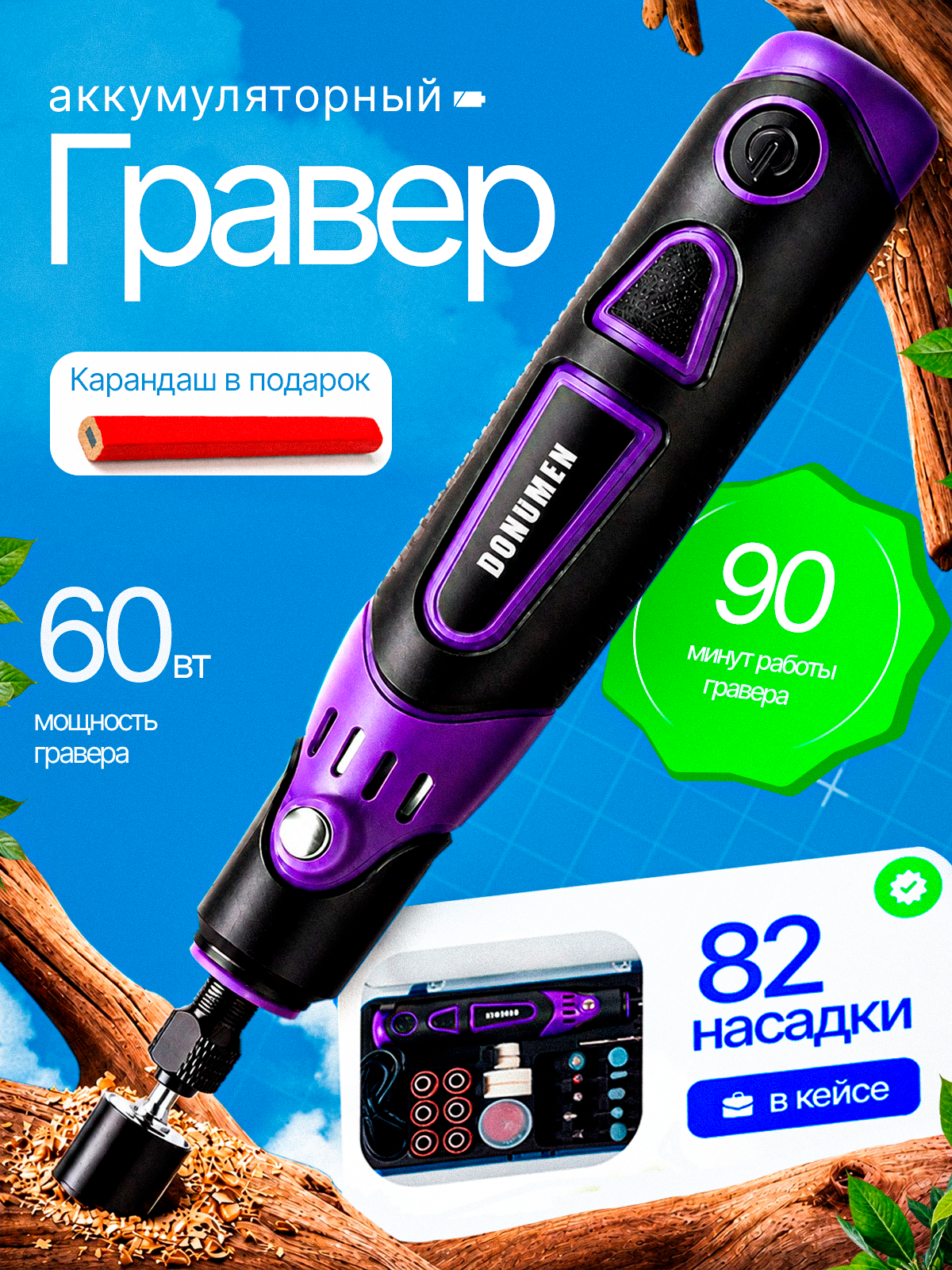 Гравер аккумуляторный беспроводной с насадками 82 шт, бормашинка, дремель