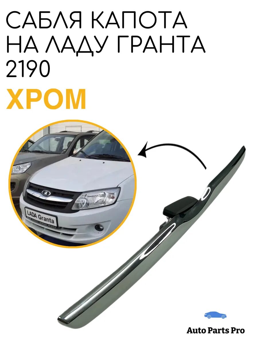 Молдинг сабля капота Лада 2190 Гранта Хром