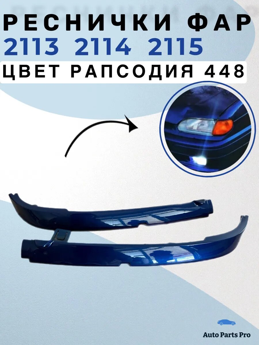 Реснички фар бампера нижние для ВАЗ 2113 2114 2115
