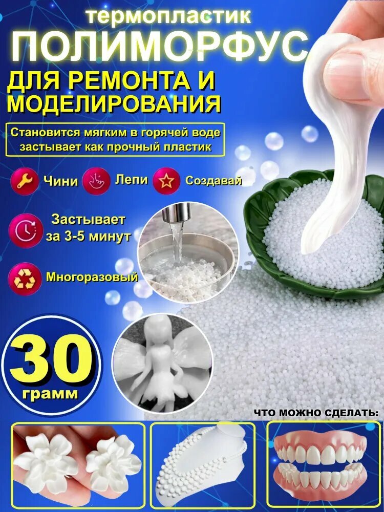 Полиморф для творчества и ремонтных работ/ полиморфус/ термопластик, материал пломбировочный временный, пломба временная, 30 грамм