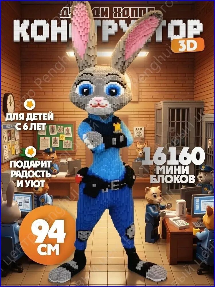 3D-конструктор: кролик Джуди Хоппс, подходит для детей от 8 лет, высота: 94 см