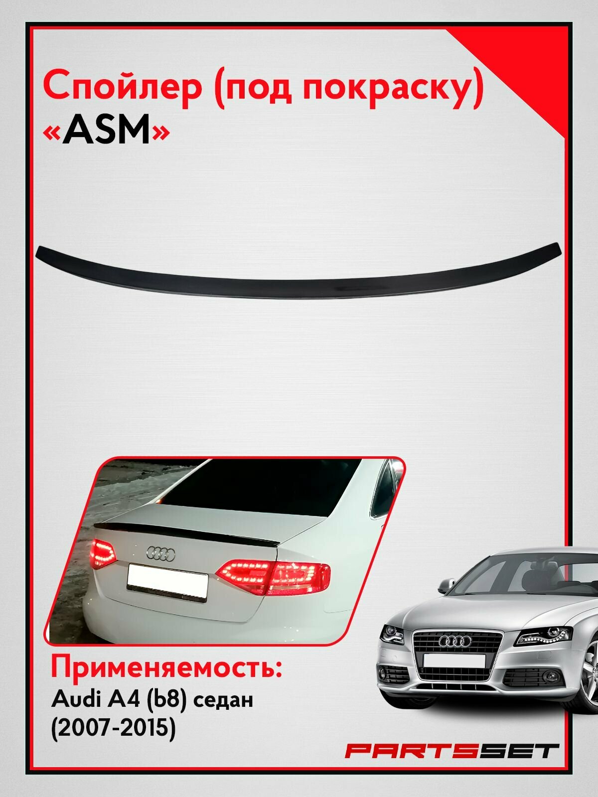 Спойлер Ауди А4 Б8 (под покраску)
