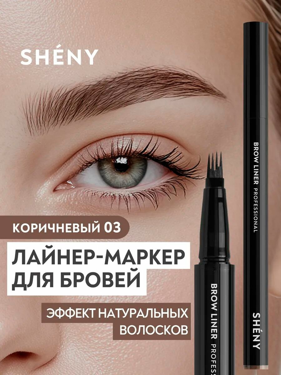 SHENY Professional Лайнер маркер для бровей коричневый с эффектом волосков LIGHT LINES 03
