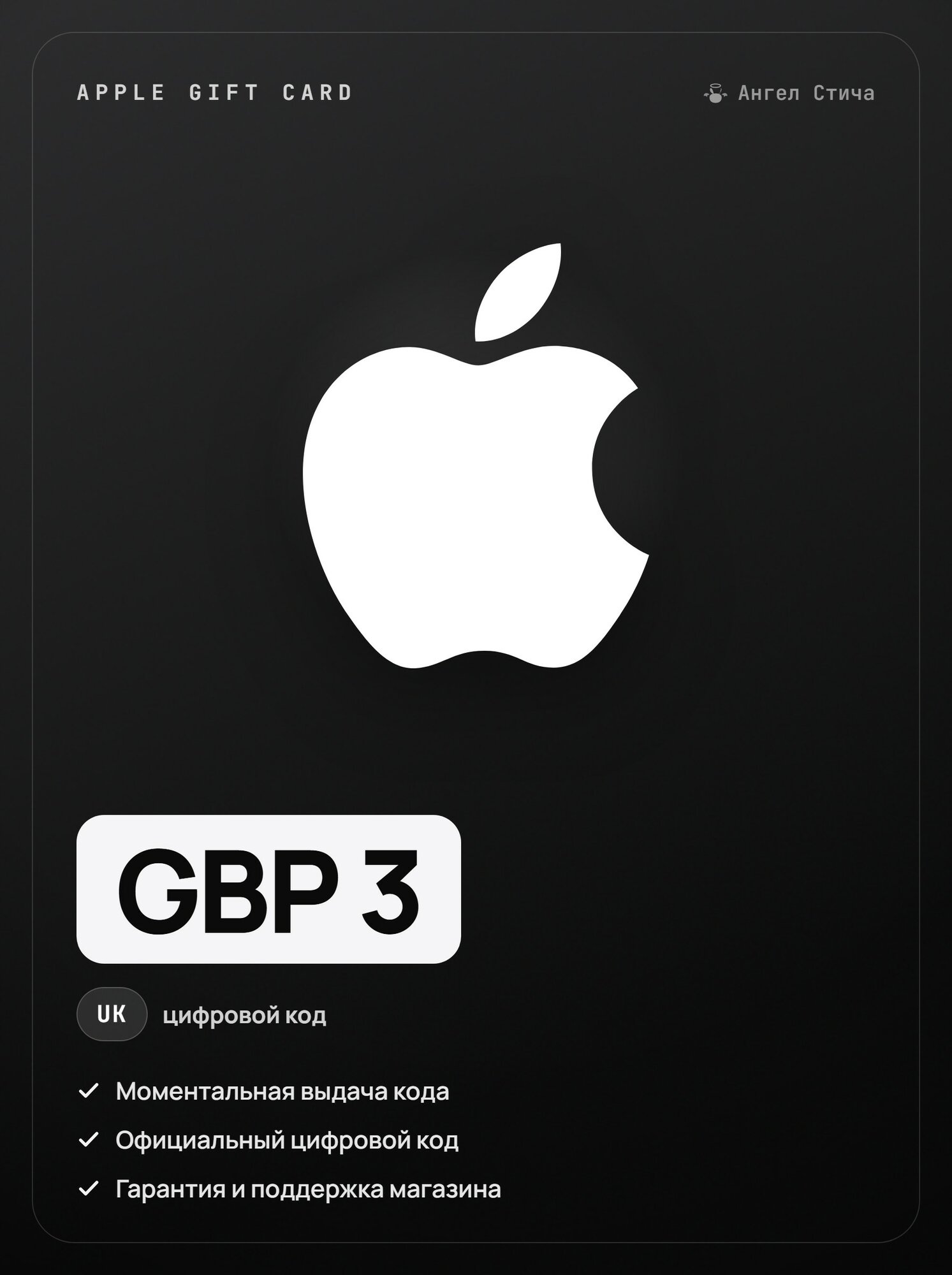 Apple Gift Card 3 GBP Великобритания пополнение кошелька автовыдача / Apple Gift Card UK 3 GBP код активации