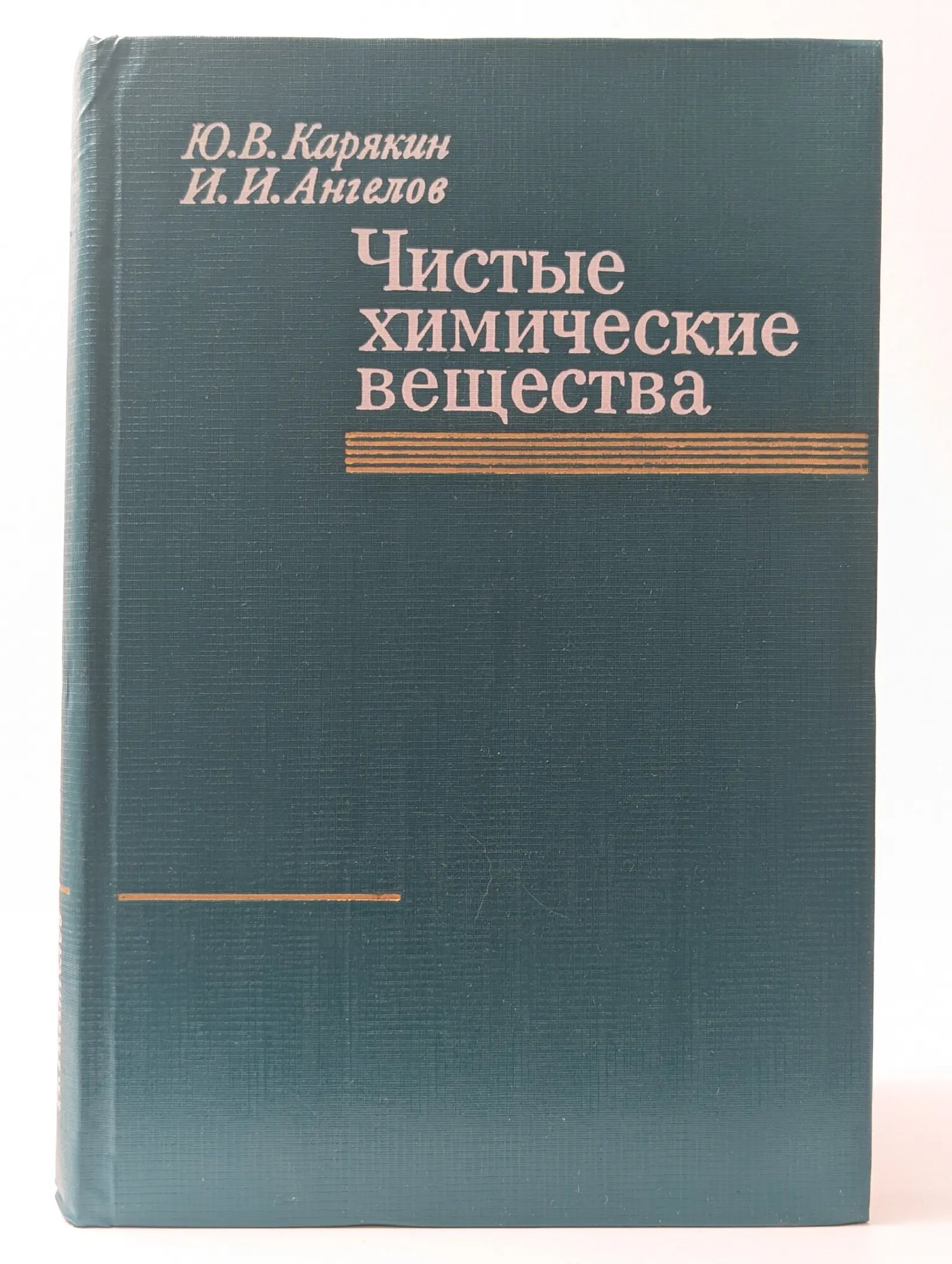 Чистые химические вещества Карякин Юрий Викторович, Ангелов Иван Иванович 1974