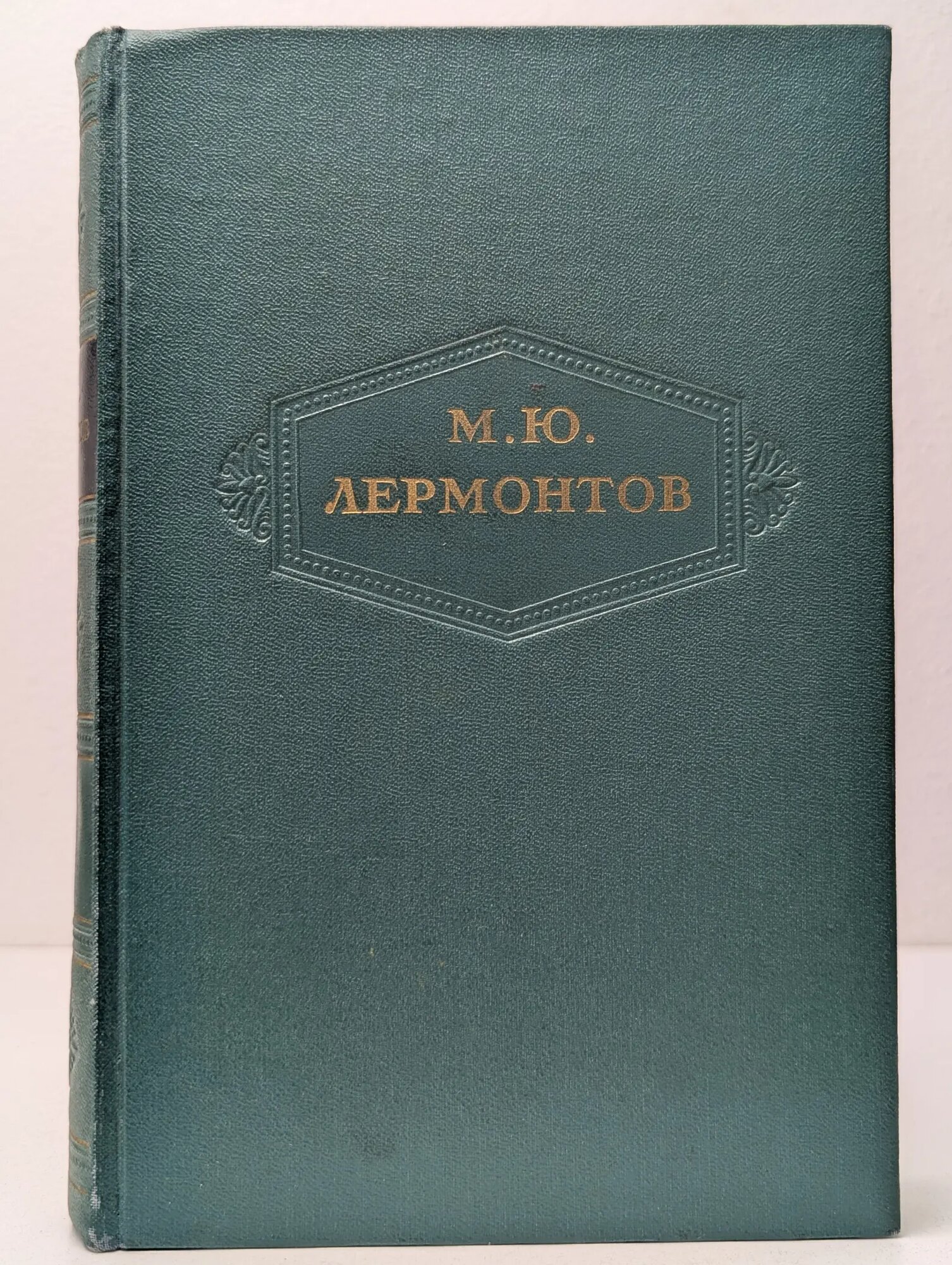М. Ю. Лермонтов. Сочинения в 6 томах. Том 1 Лермонтов Михаил Юрьевич 1954