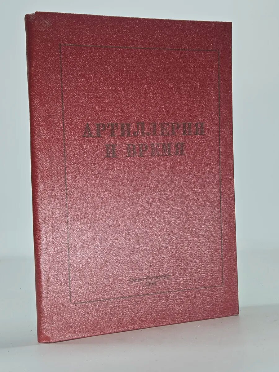 Артиллерия и время