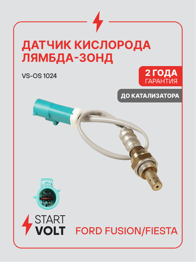 Датчик кислорода для автомобилей Ford Fusion (02-)/Fiesta (02-) 1.4i/1.6i до катализатора VS-OS 1024 StartVolt