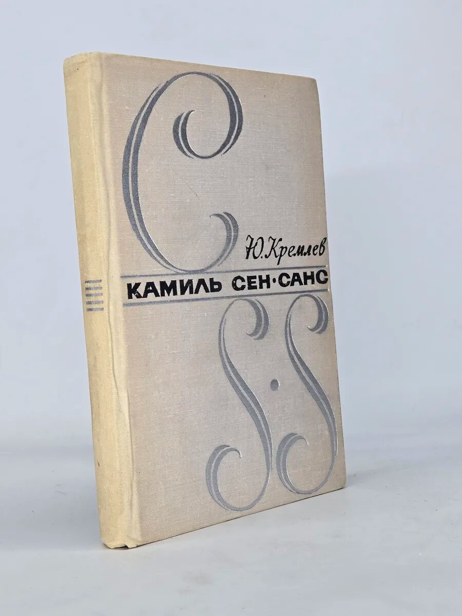 Камиль Сен-Санс