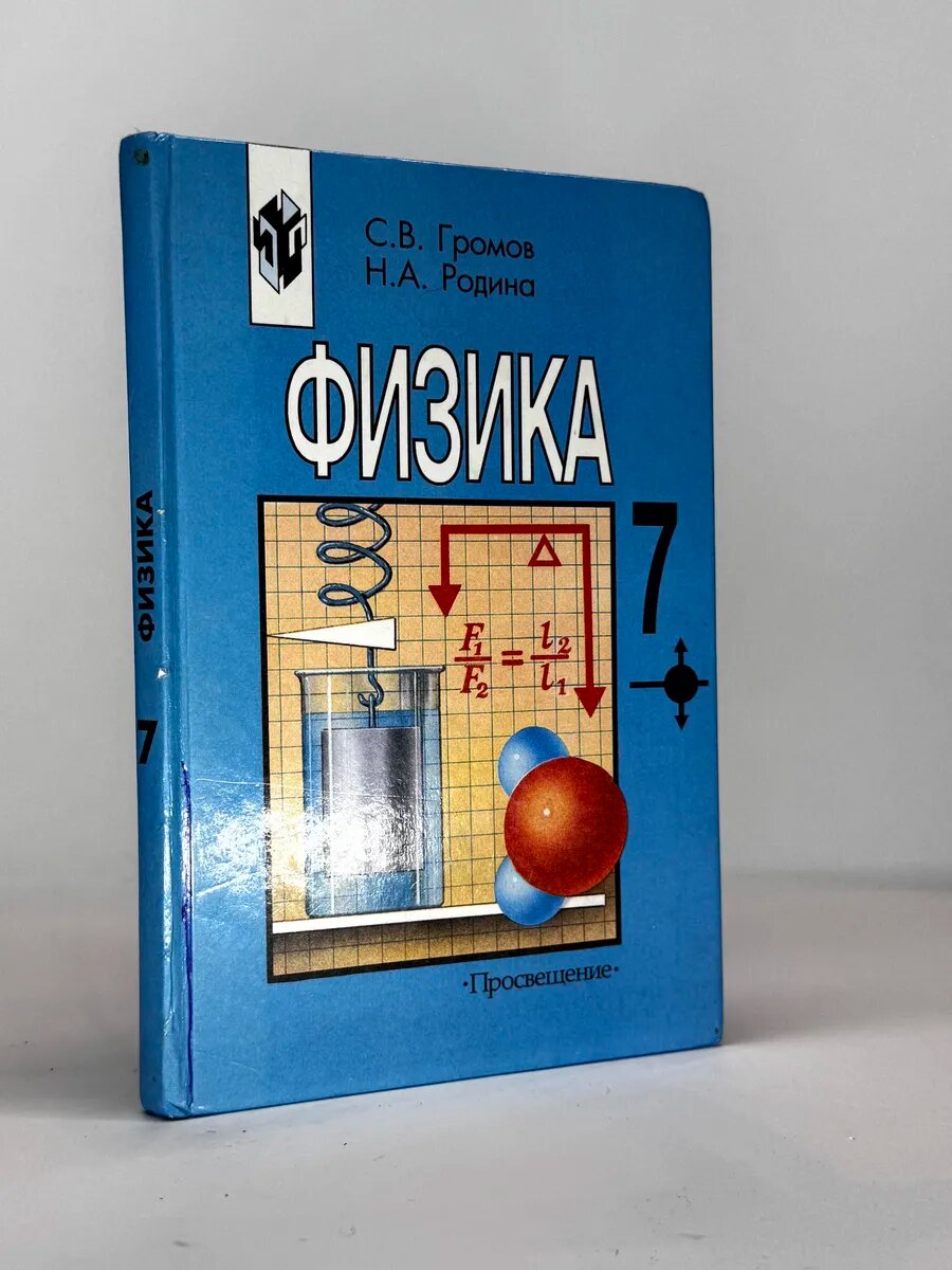 Физика 7 класс, С. В. Громов, 2001 г.
