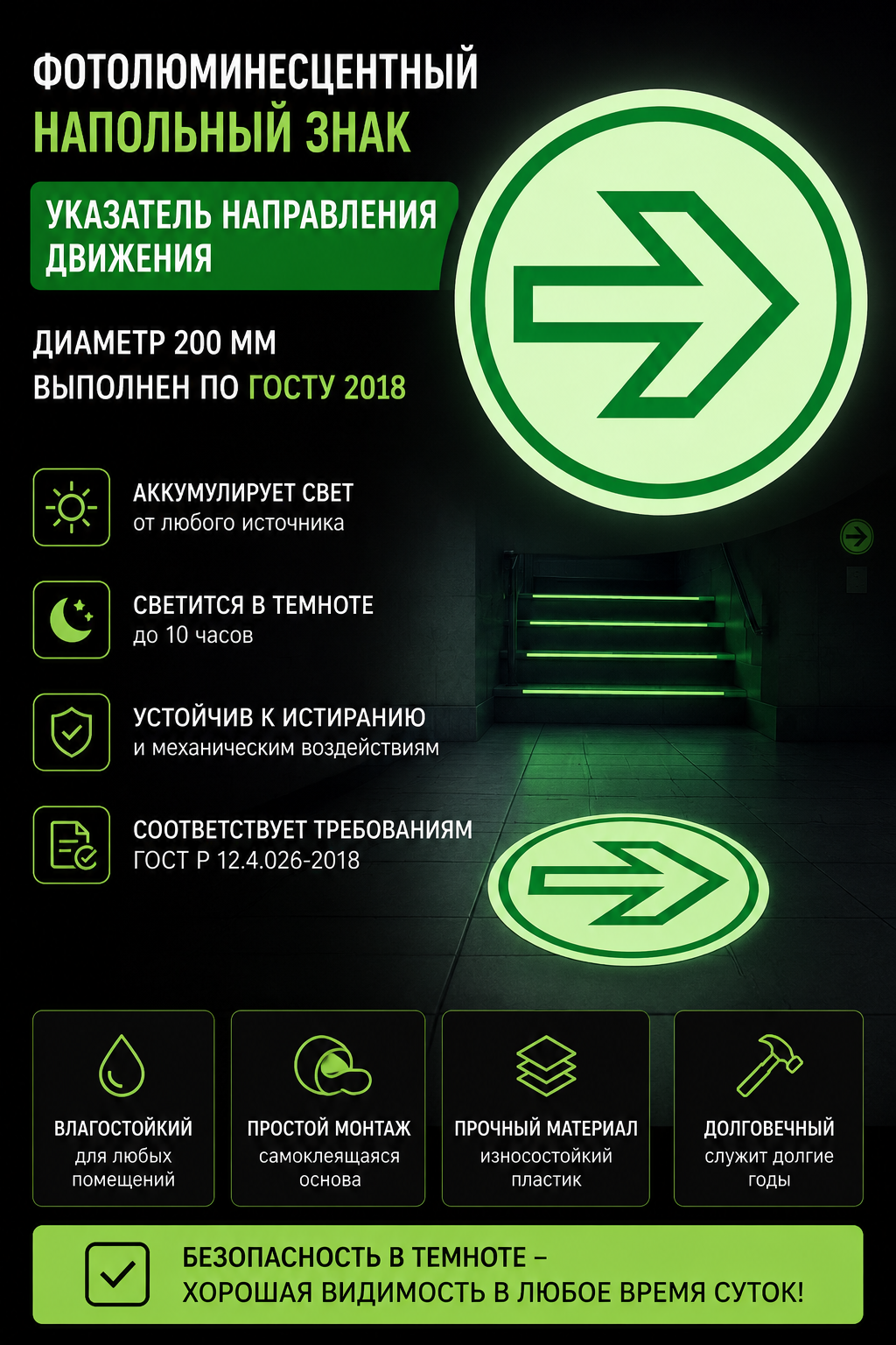 Фотолюминесцентный напольный знак Указатель направления движения 200*200мм ГОСТ 2018