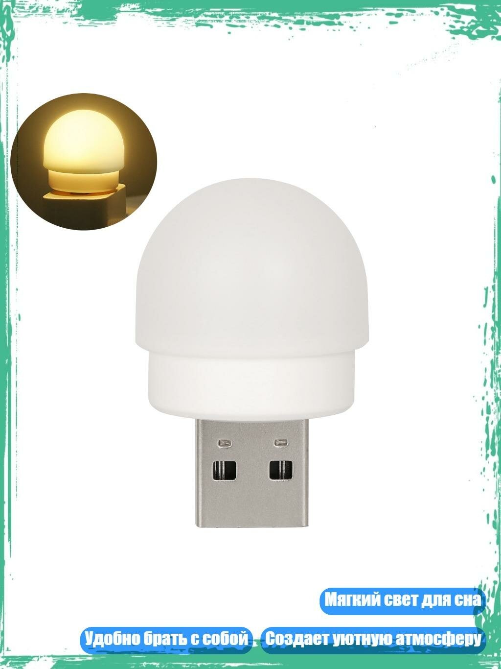 USB-лампа-ночник круглая, теплый свет