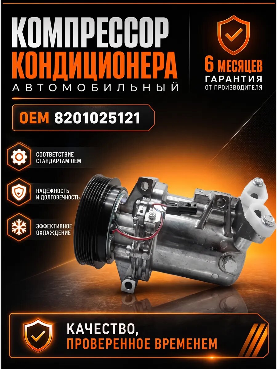 Компрессор кондиционера для Dacia Dokker/Duster/Logan Renault Duster/Fluence Nissan Evalia/Juke: K9K/K4M/K7M 82010-25121