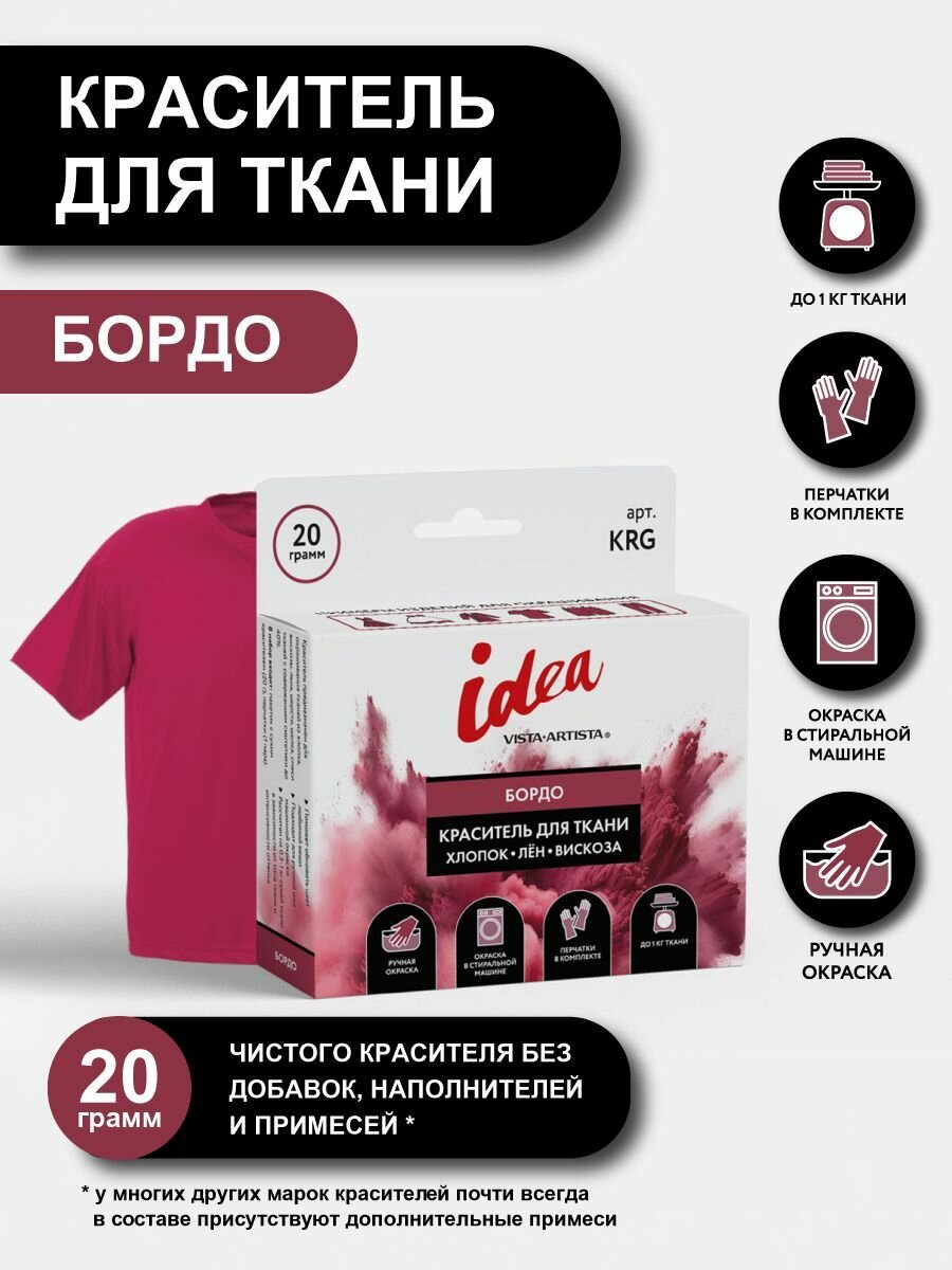 Краситель для ткани "VISTA-ARTISTA" KRG 20 г бордо