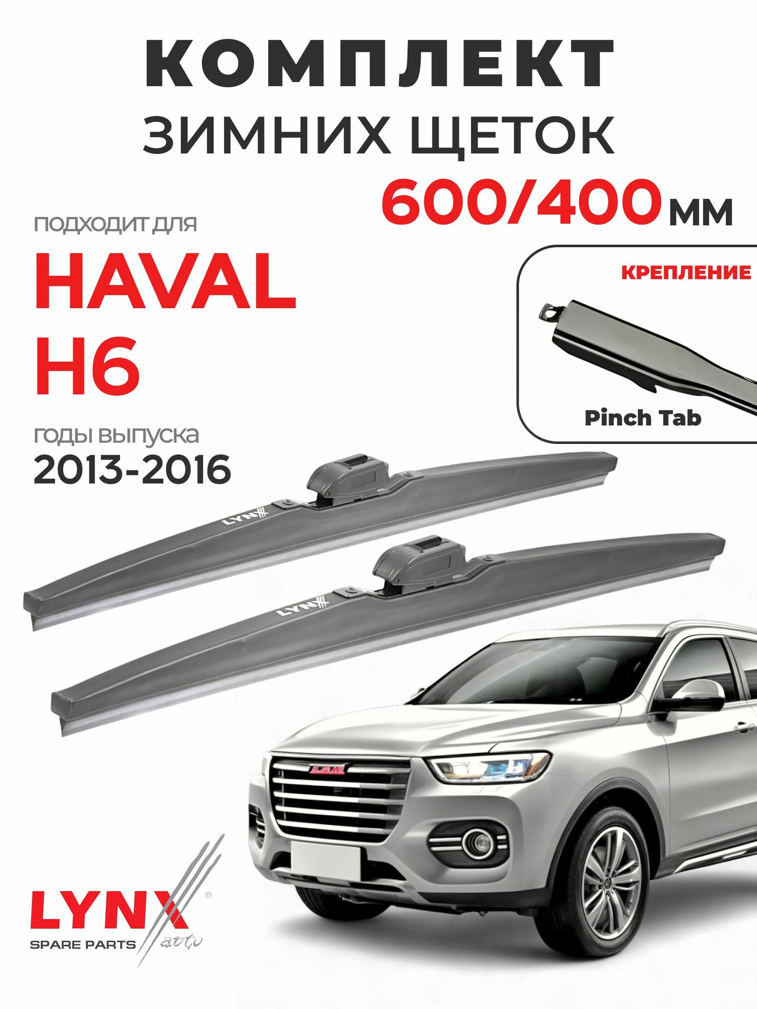 Дворники для Хавал H6 (2013-2016), щетки зимние HAVAL H6 / Япония