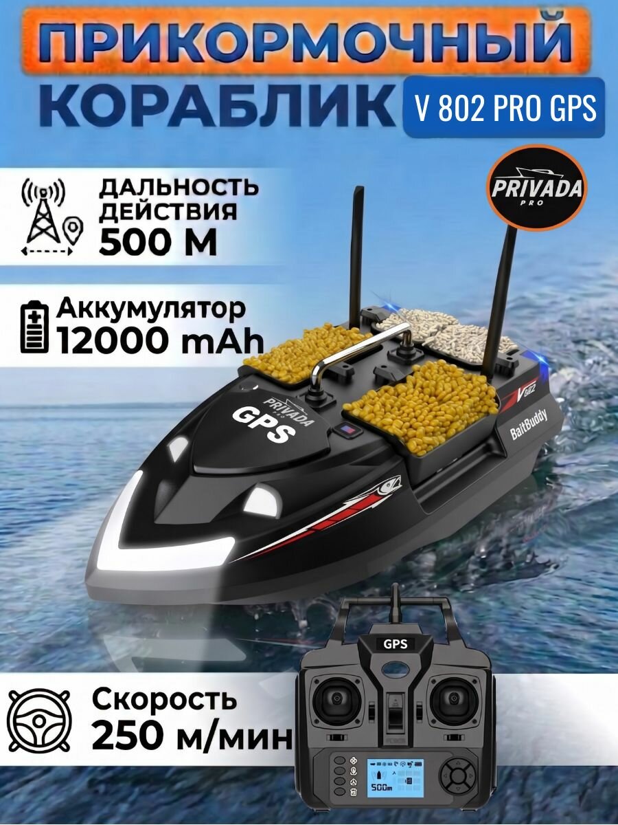 Прикормочный кораблик V802 PRO 12000mAh с дальностью действия 500 м, 4 бункера, двойная антенна.