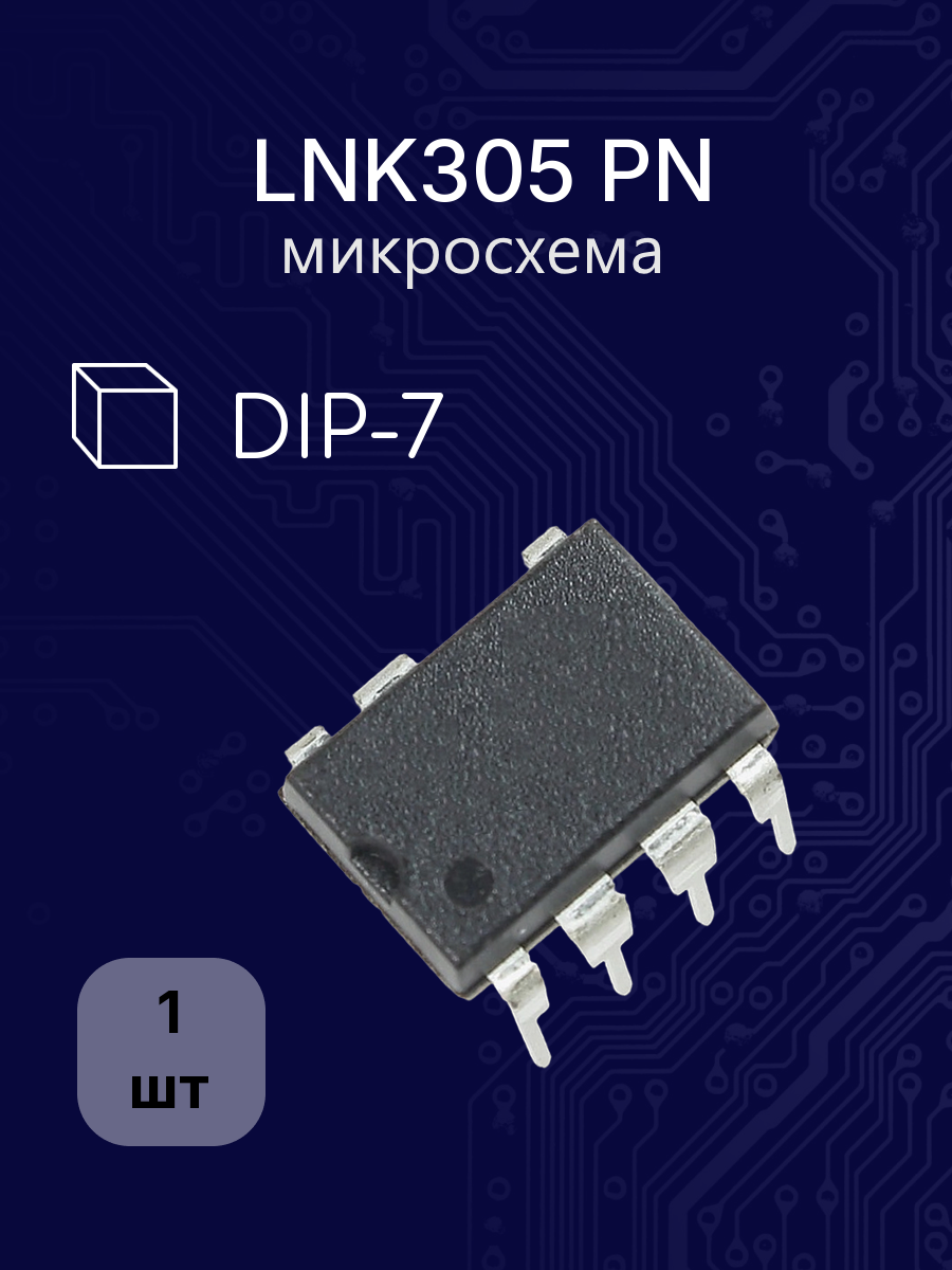 LNK305 PN dip -7 микросхема