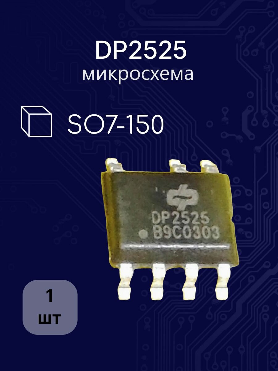 DP2525 so7-150 микросхема