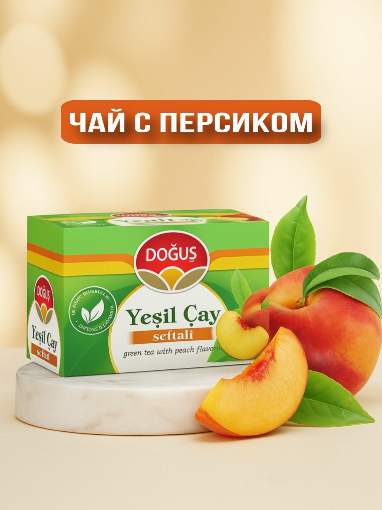 Турецкий зеленый чай со вкусом персика Seftali DOGUS 20 пакетиков