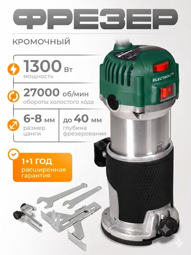 Фрезер электрический ручной Electrolite ММ 1300R, кромочный по дереву, 1300 Вт, цанга 6 мм / 8 мм
