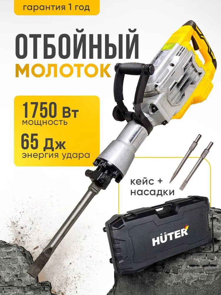 Бетонолом / Отбойный молоток электрический для долбления Huter ОМ-3065 ( 1750 Вт, 65 Дж, металлический корпус, пика и лопатка в комплекте, кейс )