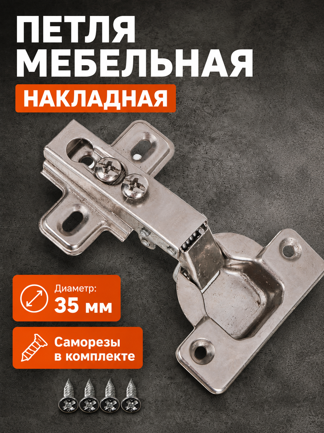 Петля мебельная накладная (лягушка) 35 мм, с саморезами, четырёхшарнирная, Slide-on
